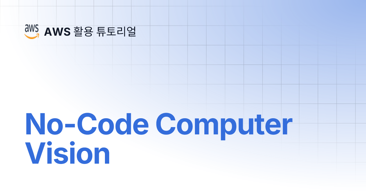 No-Code Computer Vision | AWS 활용 튜토리얼