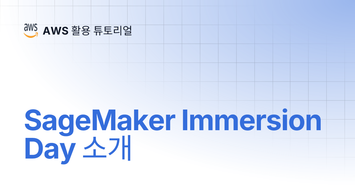 SageMaker Immersion Day 소개 | AWS 활용 튜토리얼