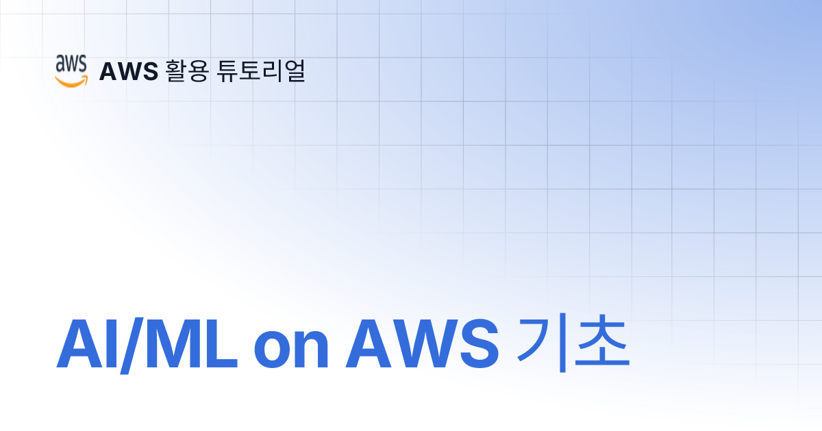 AI/ML on AWS 기초 | AWS 활용 튜토리얼