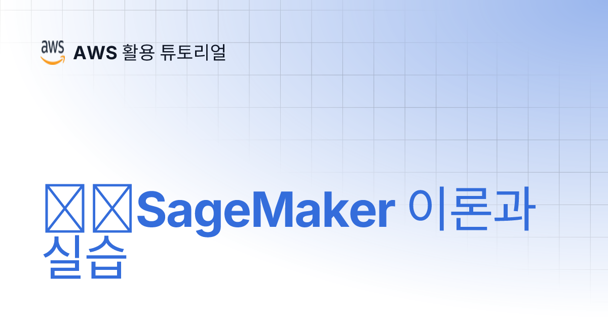 SageMaker 이론과 실습 | AWS 활용 튜토리얼