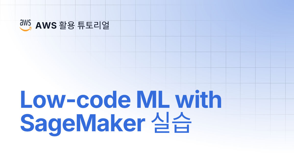 Low-code ML with SageMaker 실습 | AWS 활용 튜토리얼
