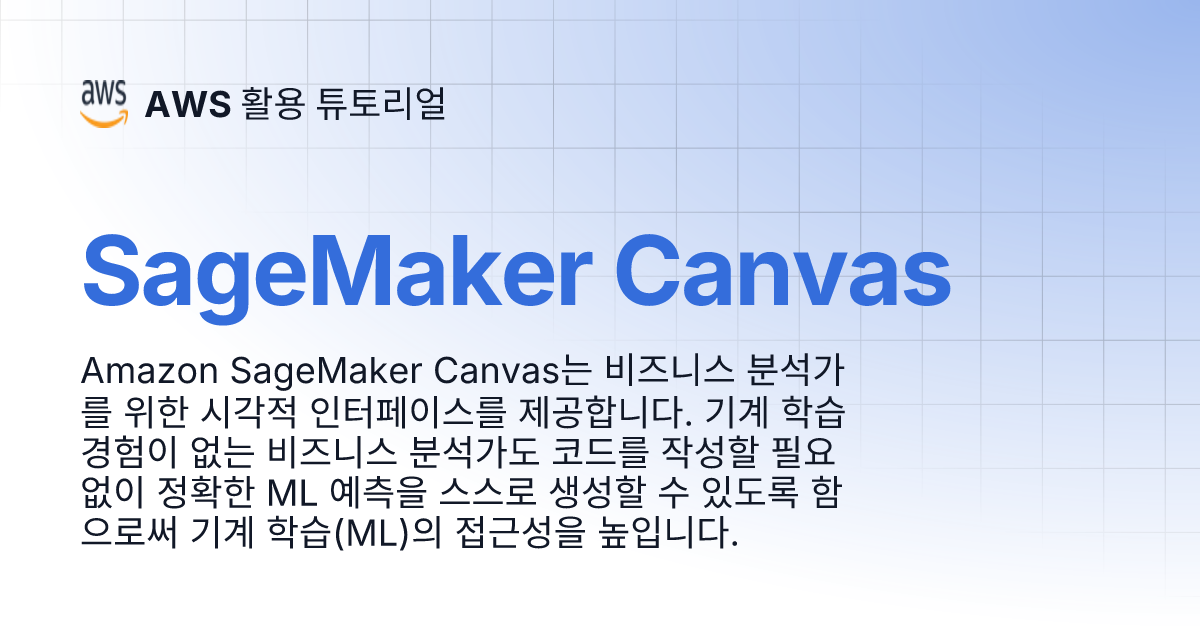 SageMaker Canvas | AWS 활용 튜토리얼