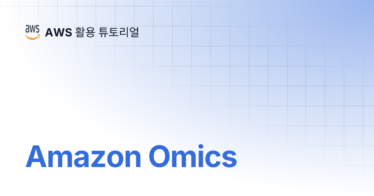 Amazon Omics | AWS 활용 튜토리얼